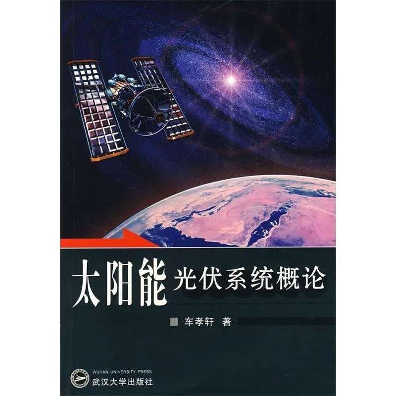 太阳能光伏系统概论 车孝轩著