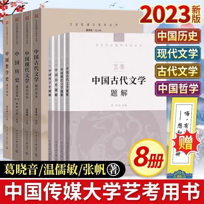 2023版中国传媒大学艺考指定考试用书全套8册 文史哲通史读本系列 全套八本