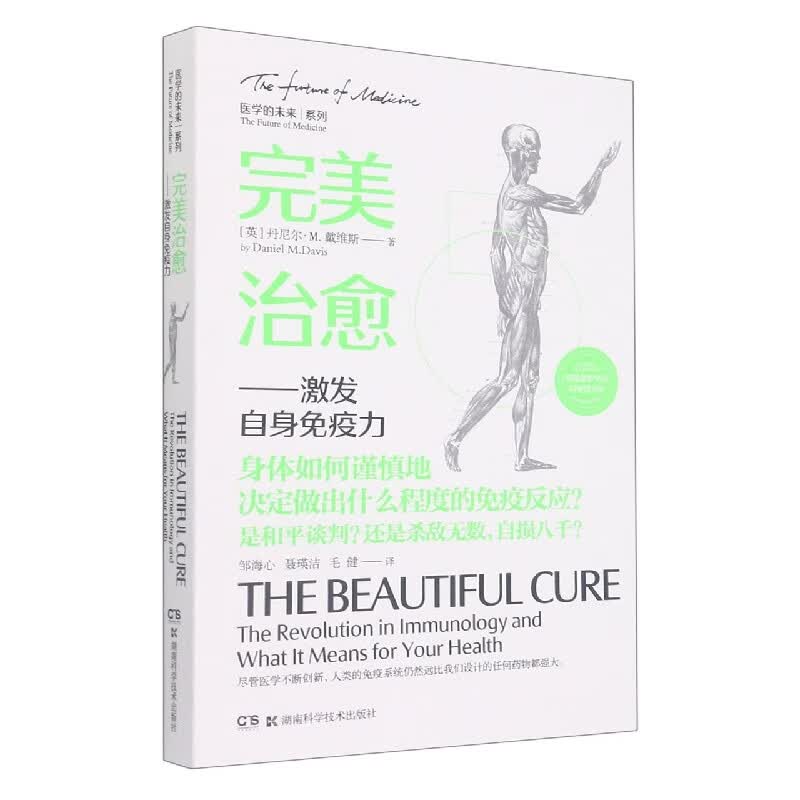 完美治愈——激发自身免疫力