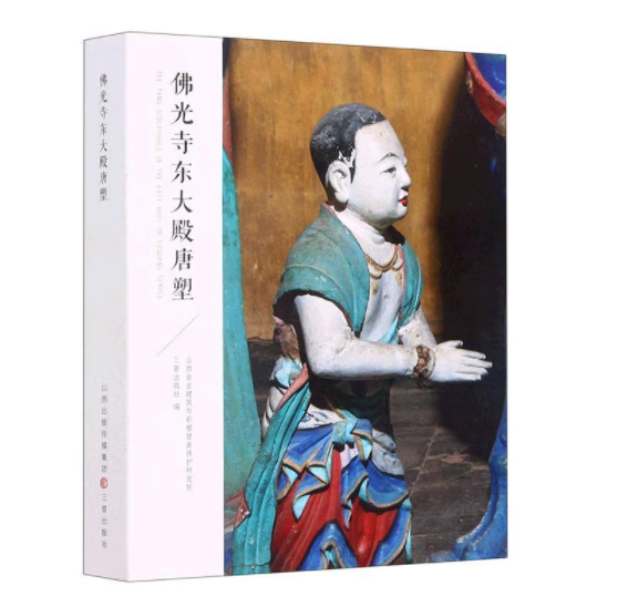 和光静影：佛光寺东大殿唐塑9787545724011