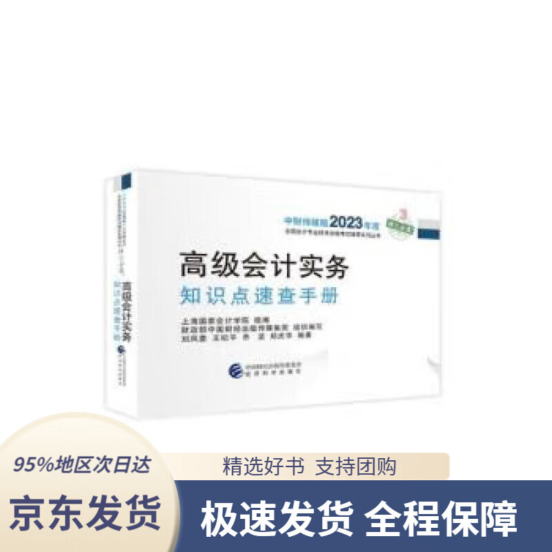 【 京东配送 支持团购】高级会计实务知识点速查手册--2023年《会考》高级辅导