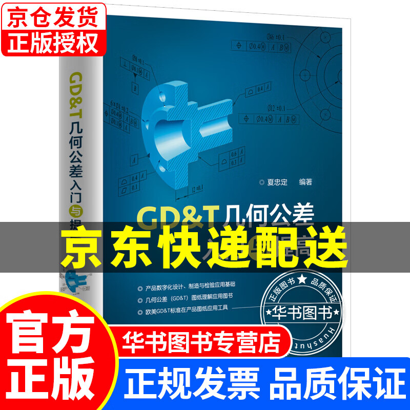 GD＆T几何公差入门与提高