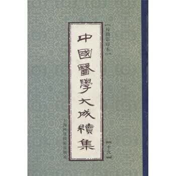 中国医学大成续集十六.方剂