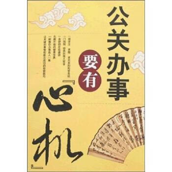 公关办事要有:心机 修铁 编【书】