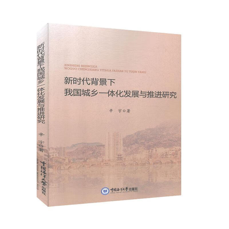 新时代背景下我国城乡一体化发展与研究 建筑 辛宇著 中国海洋大学出版社 9787567022263