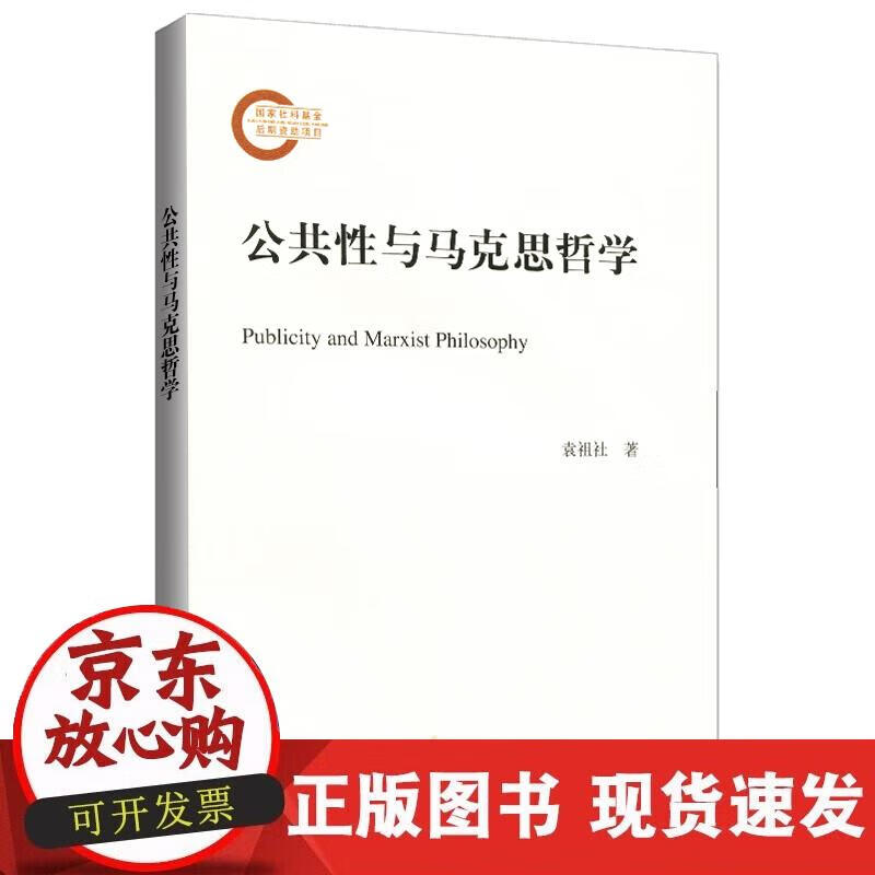 【现货】公共性与马克思哲学