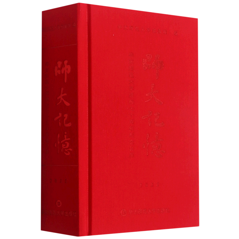 师大记忆(华东师范大学建校七十周年纪念日历2022)(精)