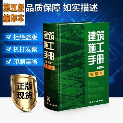 建筑施工手册第五版 1-5精装缩印版 中国建筑工业出版社 建筑工业施工管理数据术语参考工具书籍 建筑施工手册(第五版)缩印本