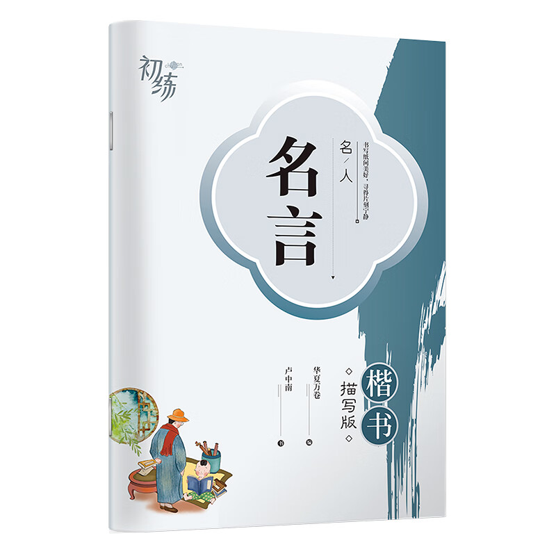 全新 华夏万卷 名人名言字帖楷书描写临摹天天练字帖学生成人练字钢笔硬笔书法写字练字本