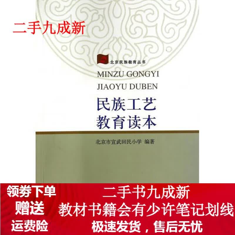 民族工艺教育读本 王爱东 著 9787105118670 民族出版社