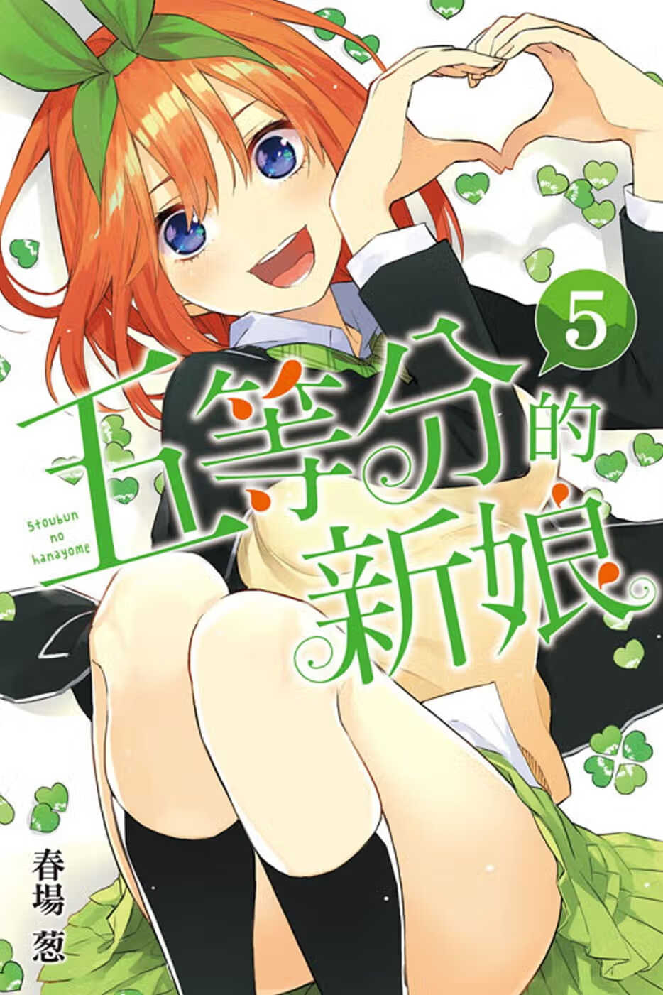 现货 台版漫画书 春场 葱五等分的新娘 5东立港台图书