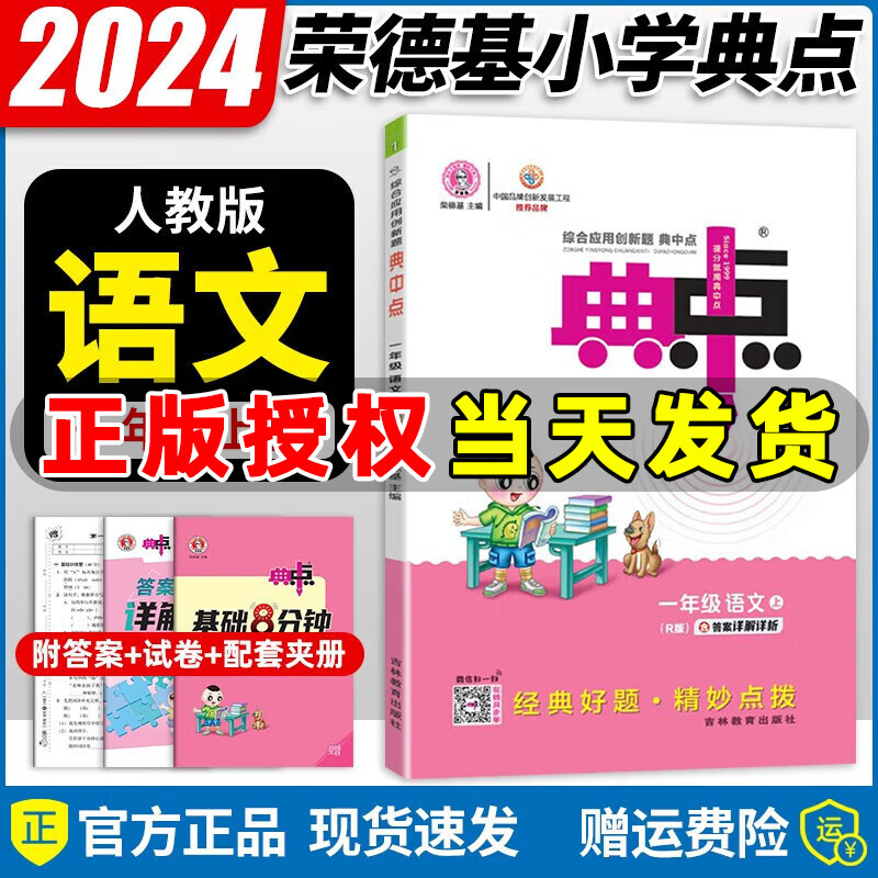 【科目版本可选】2023秋新版典中点一年级上册下册语文数学人教版北师版荣德基典中点一年级教材同步训练单元检测卷天天练 一年级上册【语文】人教版