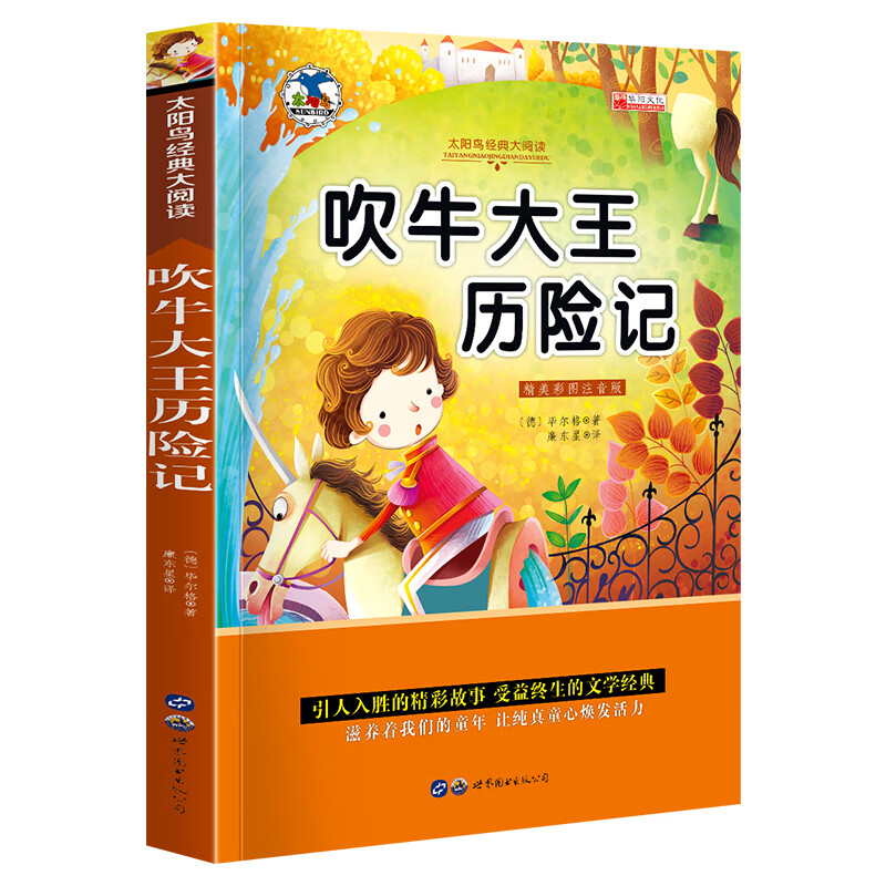 老师推荐小学生课外阅读世界名著爱丽丝漫游奇境记格列佛游记吹牛大王洋葱头历险记木偶奇遇记国外名著文学作 吹牛大王历险记 彩图注音版