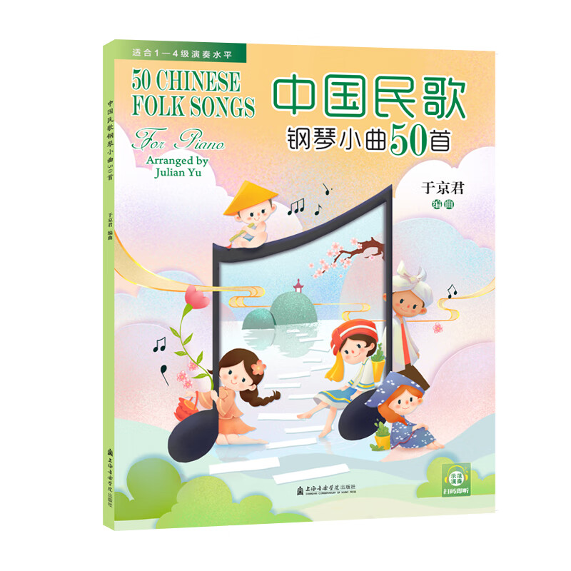中国民歌钢琴小曲50首(适合1-4级演奏水平)