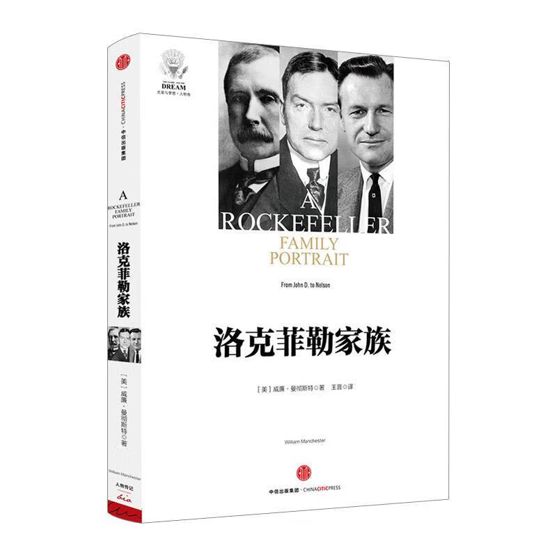 洛克菲勒家族 [美]威廉·曼彻斯特
