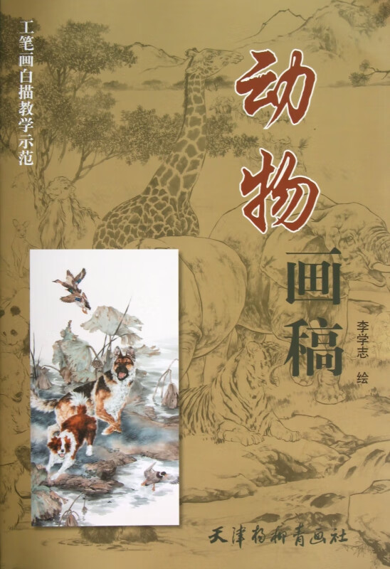 动物画稿(工笔画白描教学示范)
