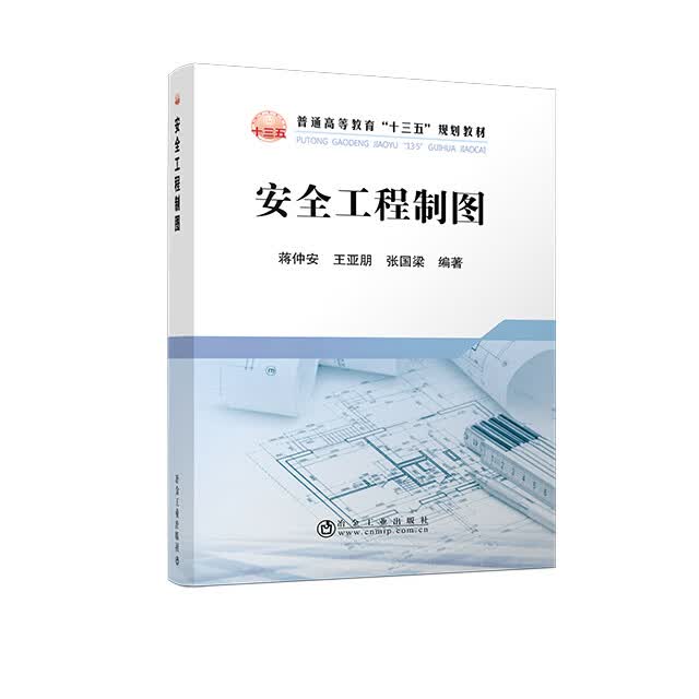 安全工程制图/蒋仲安，王亚朋，张国梁编著 冶金工业出版社  9787502485795