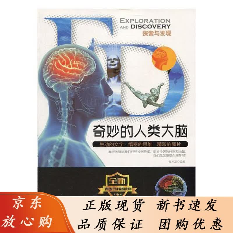 奇妙的人类大脑曾才友改 脑科学青少年读物自然科学书籍