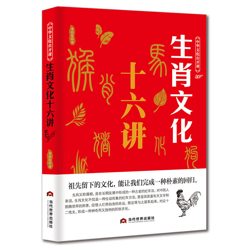 现货 中华文化公开课-生肖文化十六讲 祖先留下的文化生肖又称属相种古老的纪年法 生肖的由来历史