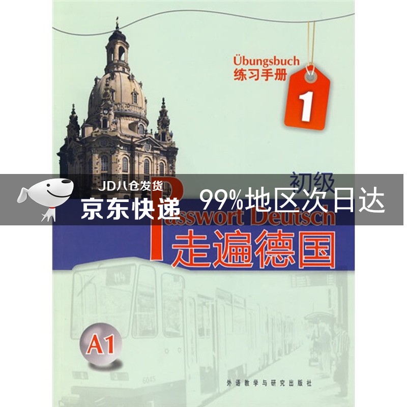 走遍德国 初级1 练习手册A1