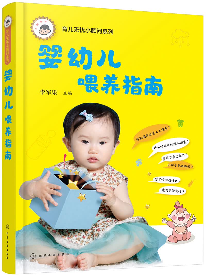 育儿无忧小顾问系列--婴幼儿喂养指南
