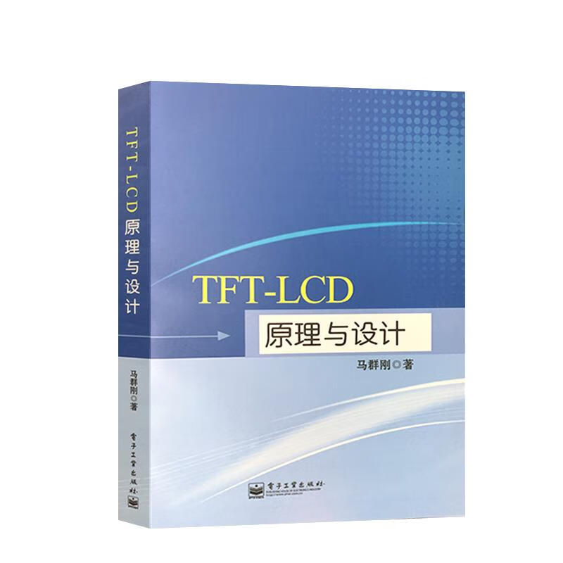 TFT-LCD原理与设计