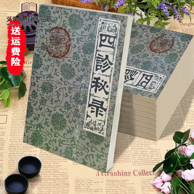 四诊秘录 (清)欣澹庵原著 122 安徽科学技术出版社 1988.01 88.01