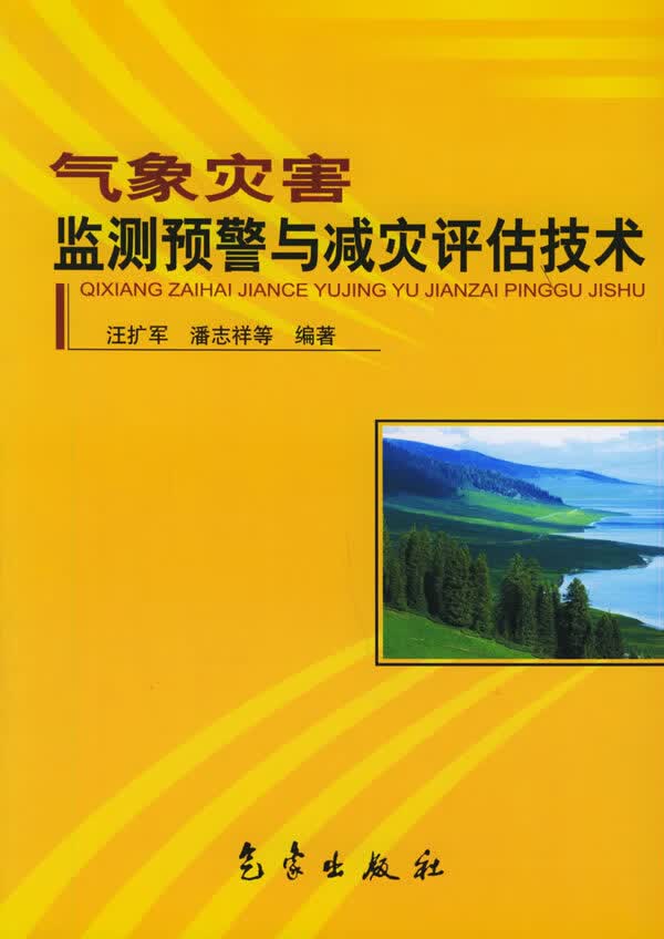 气象灾害监测预警与减灾评估技术