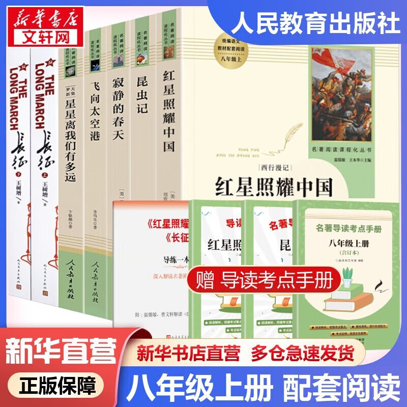 【套装-单本可选】人教版 人民教育出版社 八年级必读课外阅读初中生读物初二必读课外书目名著原著无删减 长征红星照耀中国昆虫记寂静的春天飞向太空港等