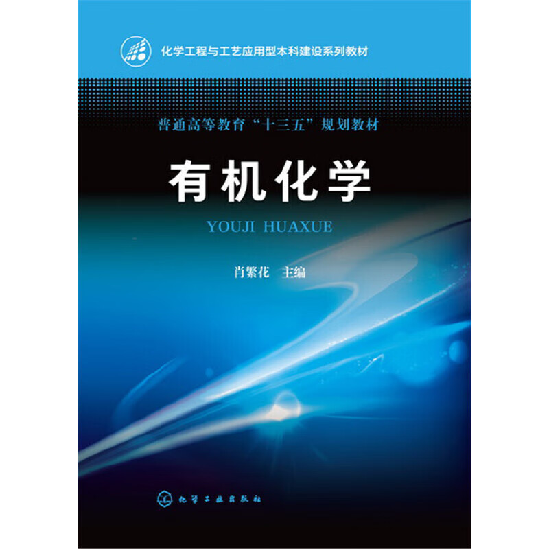有机化学