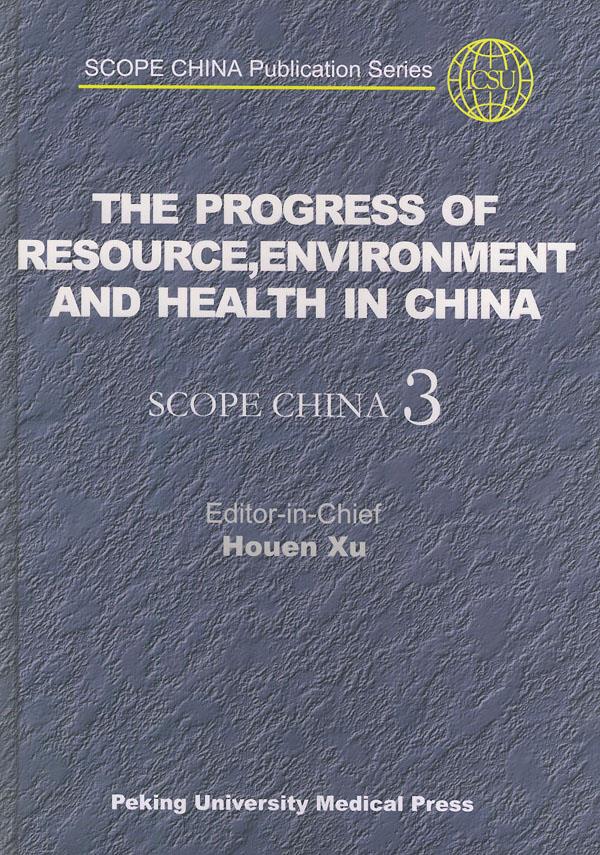 中国资源环境与健康研究进展精装