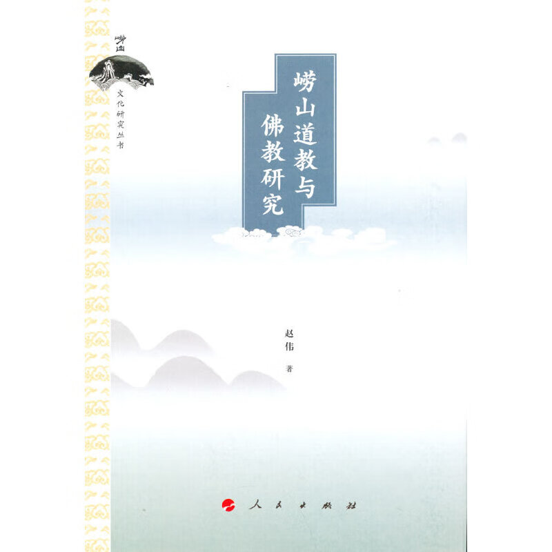 崂山道教与佛教研究（崂山文化研究丛书）