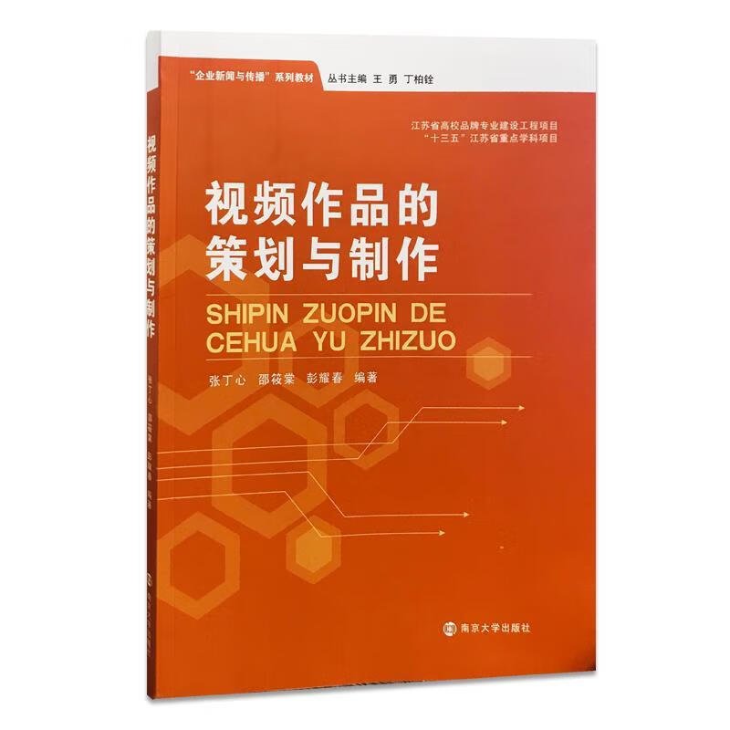 视频作品的策划与制作 张丁心,邵筱棠,彭耀春,王勇,丁柏铨