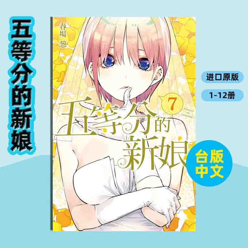 【中图台版】五等分的新娘 全彩版1-12册 普通版 漫画书 单册 繁体中文 春场葱 东立出版 五等分的新娘 7