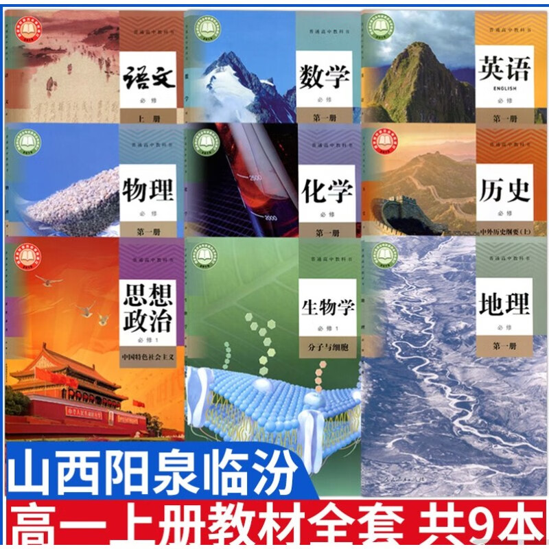 【山西阳泉临汾用】2023新版高一上册课本必修一人教版全套9本语文数学英语物理化学生物地理政治历史书