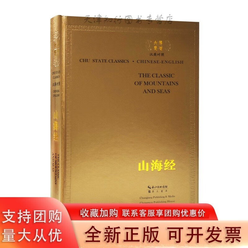 山海经：汉英对照 荆楚文萃丛书