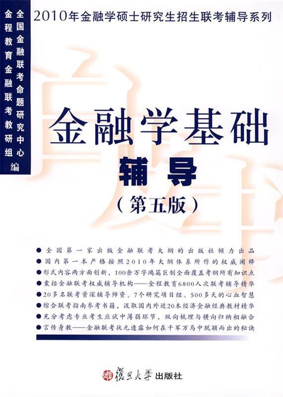 金融学基础辅导【，放心购买】