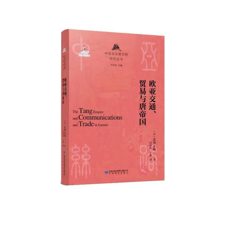 欧亚交通、贸易与唐帝国荒川正晴经济9787542355836