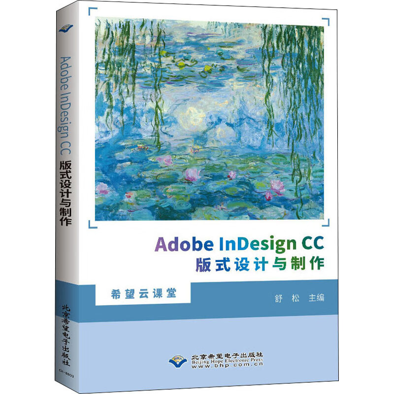 Adobe InDesign CC版式设计与制作 舒松 编 图形图像 专业科技 北书籍类关于有关方面的和与跟学习了解知识阅读物书籍