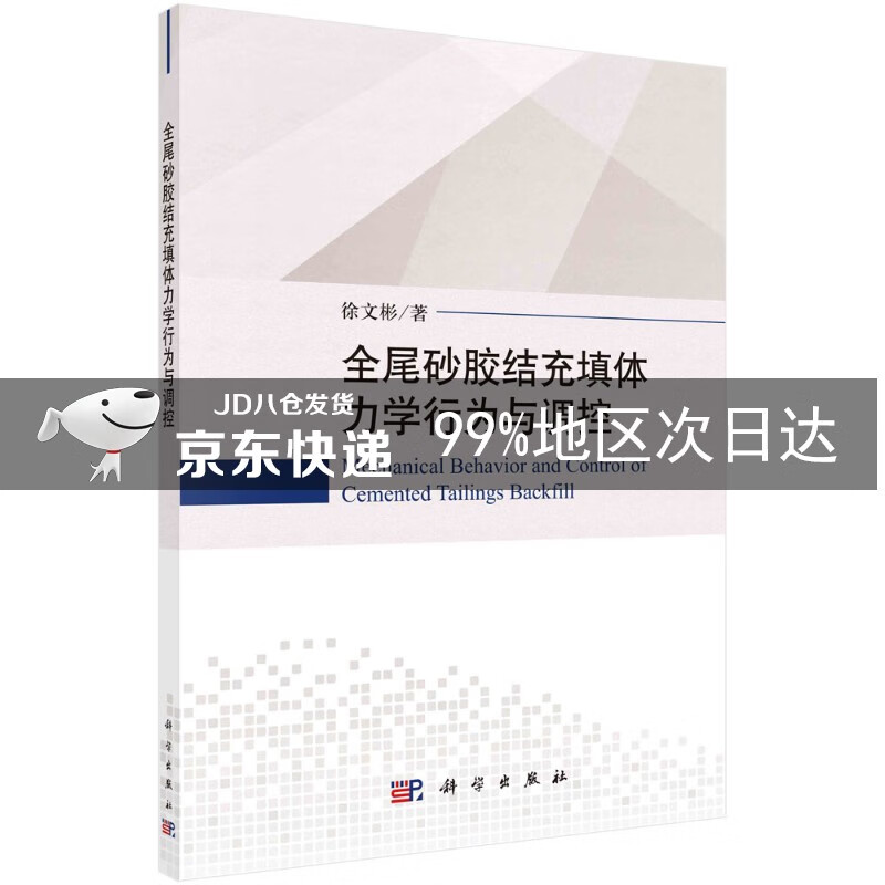 全尾砂胶结充填体力学行为与调控