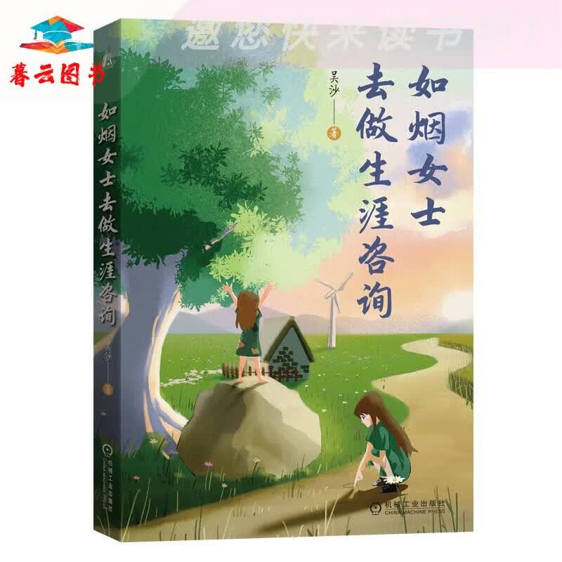 行业成功指南 如烟女士去做生涯咨询 机工出版 如烟女士去做生涯咨询