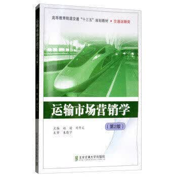 运输市场营销学(第2版)