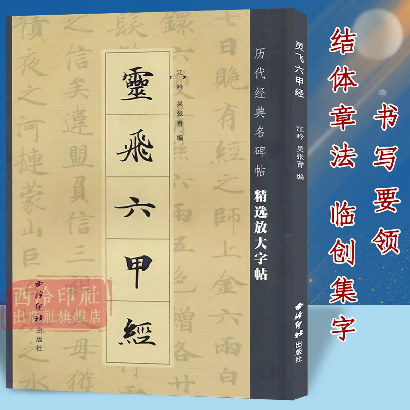 灵飞六甲经 历代经典原碑帖墨迹放大 钟绍京唐人小楷灵飞经软笔毛笔书法字帖 楷书基本笔画结构临摹教程附简