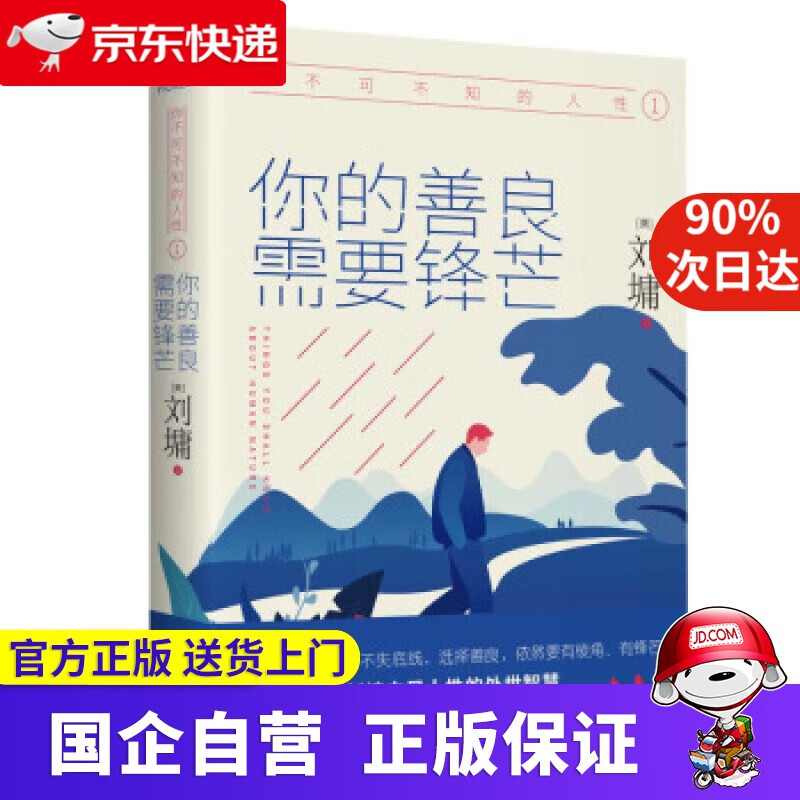 你不可不知的人性 1: 你的善良，需要锋芒一本人际关系实力避坑指南 新华先锋