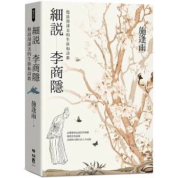 順豐《細說李商隱：他浪漫淒美的生涯和詩歌》聯經540