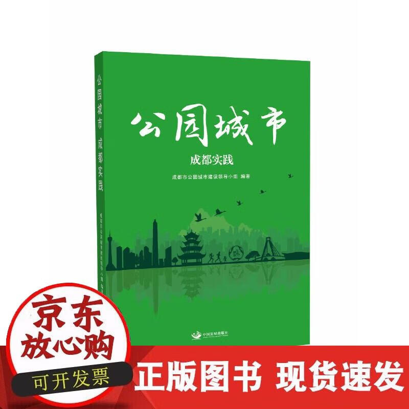 【现货】公园城市 成都实践