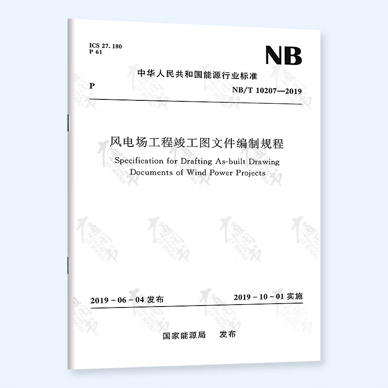 NB/T 10207-2019 风电场工程竣工图文件编制规程