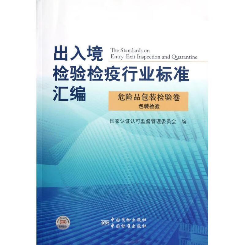 危险品包装检验卷-出入境检验检疫行业标准汇编-包装检验 国家认证认可监督管理委员会 编【书】