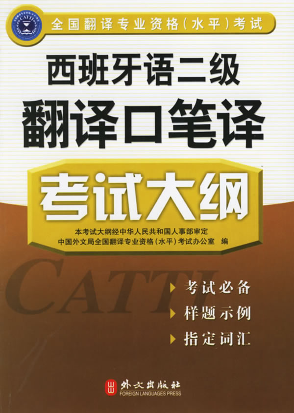 西班牙语二级翻译口笔译考试大纲 中国外文局全国翻译专业资格(水平)考试办公室 编著