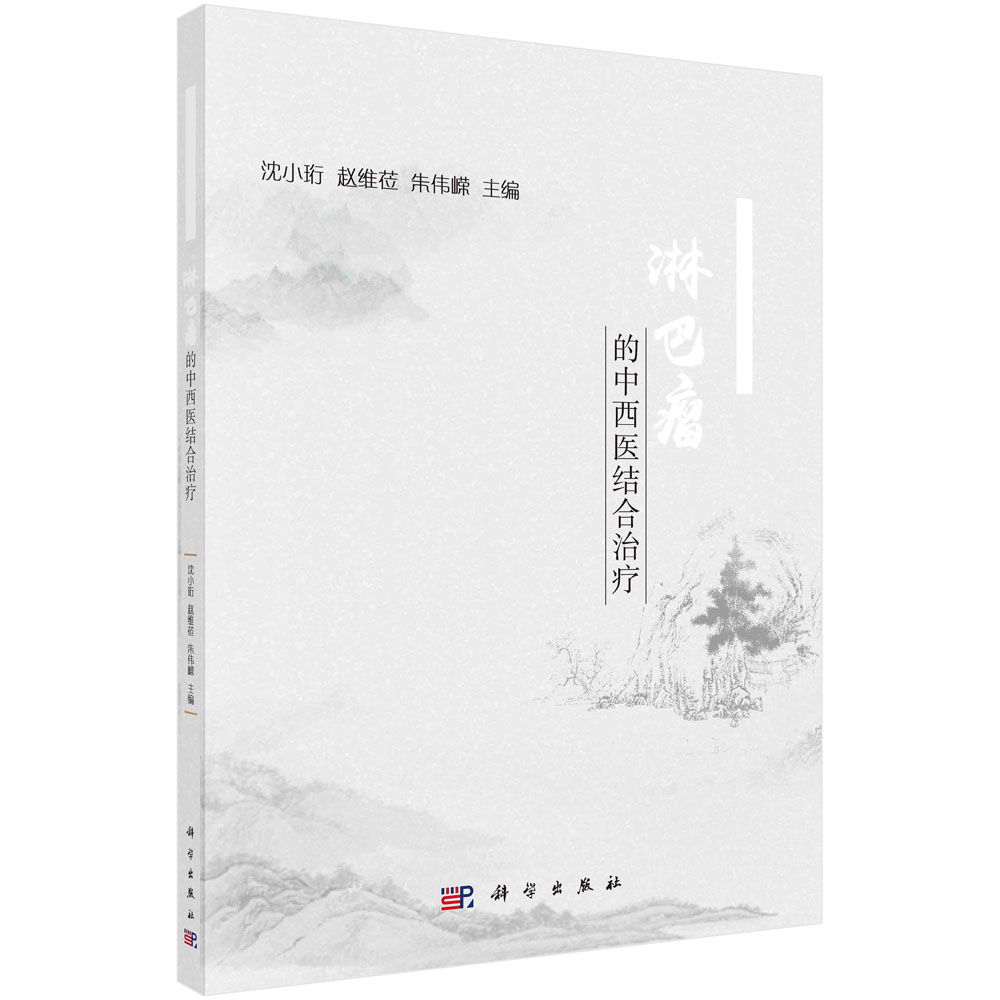 淋巴瘤的中西医结合治疗/沈小珩,赵维莅,朱伟嵘
